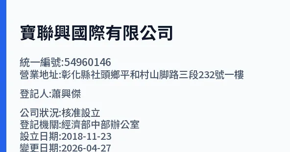 寶聯興國際有限公司的照片-統編 54960146(彰化縣) 公司登記資料與營業項目詳細圖表