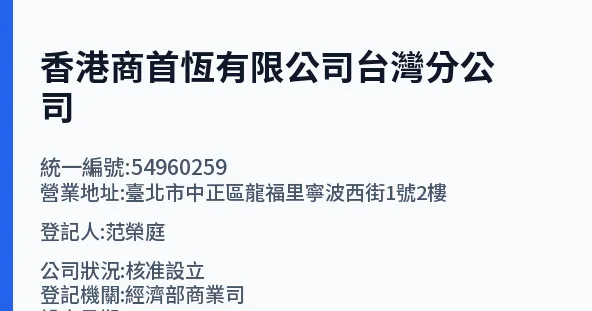 香港商首恆有限公司台灣分公司的照片-統編 54960259(臺北市) 公司登記資料與營業項目詳細圖表