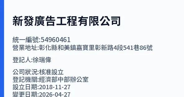 新發廣告工程有限公司的照片-統編 54960461(彰化縣) 公司登記資料與營業項目詳細圖表