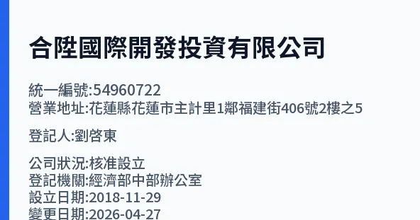 合陞國際開發投資有限公司的照片-統編 54960722(花蓮縣) 公司登記資料與營業項目詳細圖表