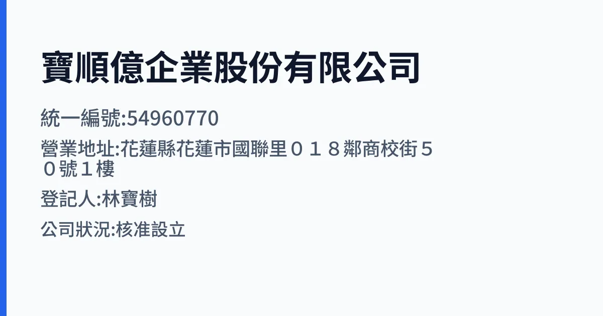 寶順億企業股份有限公司 - 統編 54960770(花蓮縣) 公司登記資料與營業項目詳細圖表