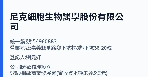 尼克細胞生物醫學股份有限公司的照片-統編 54960883(嘉義縣) 公司登記資料與營業項目詳細圖表