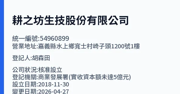 耕之坊生技股份有限公司的照片-統編 54960899(嘉義縣) 公司登記資料與營業項目詳細圖表