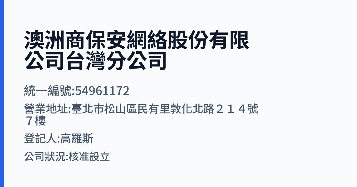 澳洲商保安網絡股份有限公司台灣分公司 - 統編 54961172(臺北市) 公司登記資料與營業項目詳細圖表