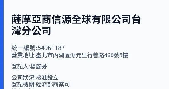 薩摩亞商信源全球有限公司台灣分公司的照片-統編 54961187(臺北市) 公司登記資料與營業項目詳細圖表