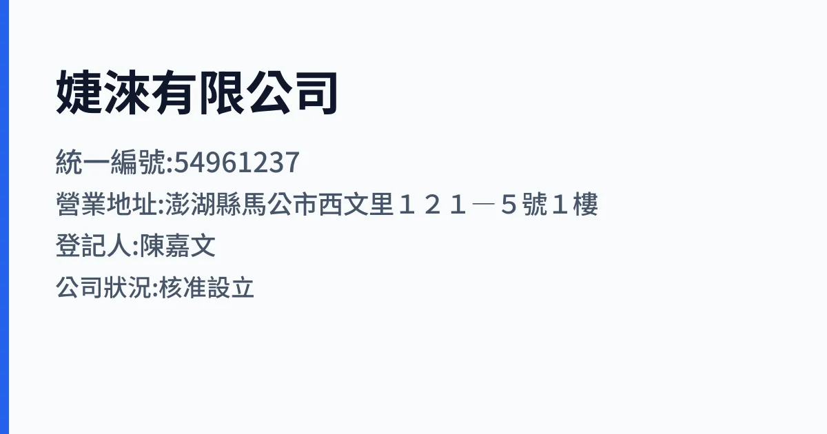 婕淶有限公司 - 統編 54961237（澎湖縣） 公司登記資料與營業項目詳細圖表
