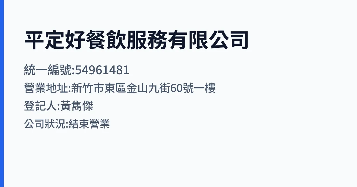 平定好餐飲服務有限公司 - 統編 54961481(新竹市) 公司登記資料與營業項目詳細圖表