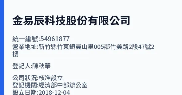 金易辰科技股份有限公司的照片-統編 54961877(新竹縣) 公司登記資料與營業項目詳細圖表