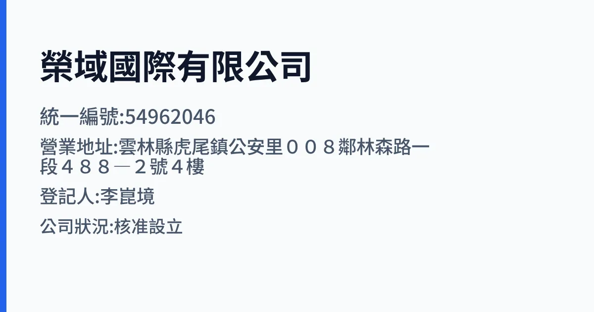 榮域國際有限公司 - 統編 54962046(雲林縣) 公司登記資料與營業項目詳細圖表