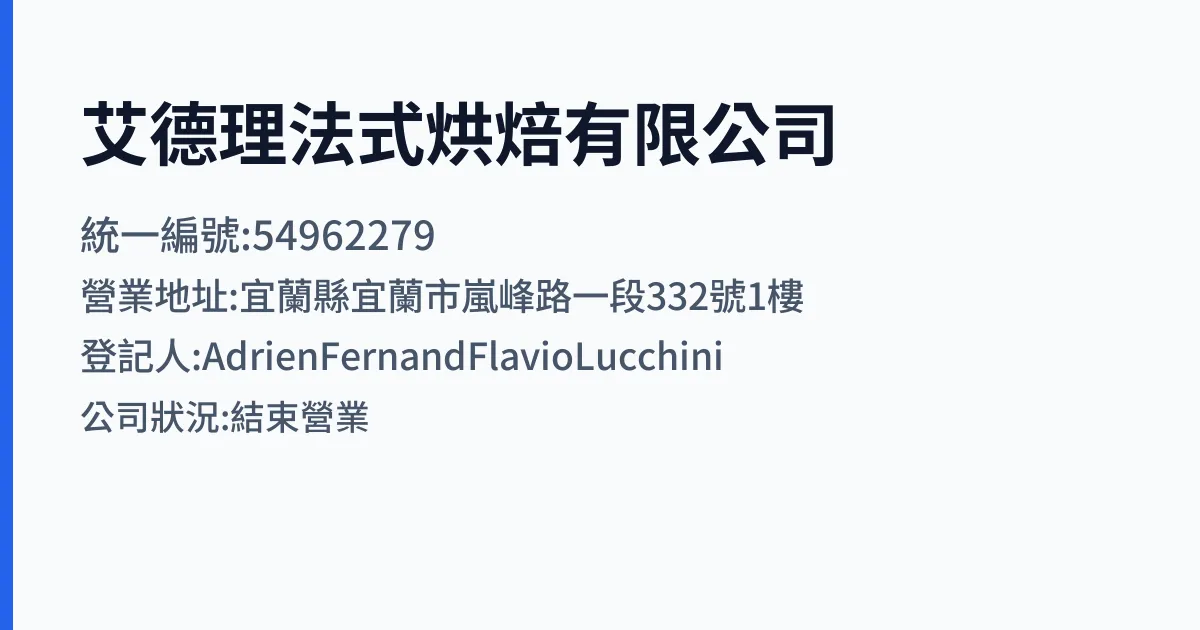 艾德理法式烘焙有限公司 - 統編 54962279(宜蘭縣) 公司登記資料與營業項目詳細圖表