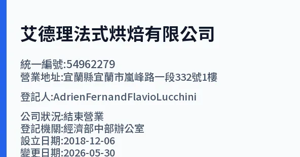 艾德理法式烘焙有限公司的照片-統編 54962279(宜蘭縣) 公司登記資料與營業項目詳細圖表