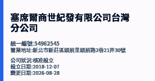 塞席爾商世紀發有限公司台灣分公司的照片-統編 54962545 公司登記資料與營業項目詳細圖表