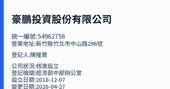 豪鵬投資股份有限公司的照片-統編 54962756(新竹縣) 公司登記資料與營業項目詳細圖表