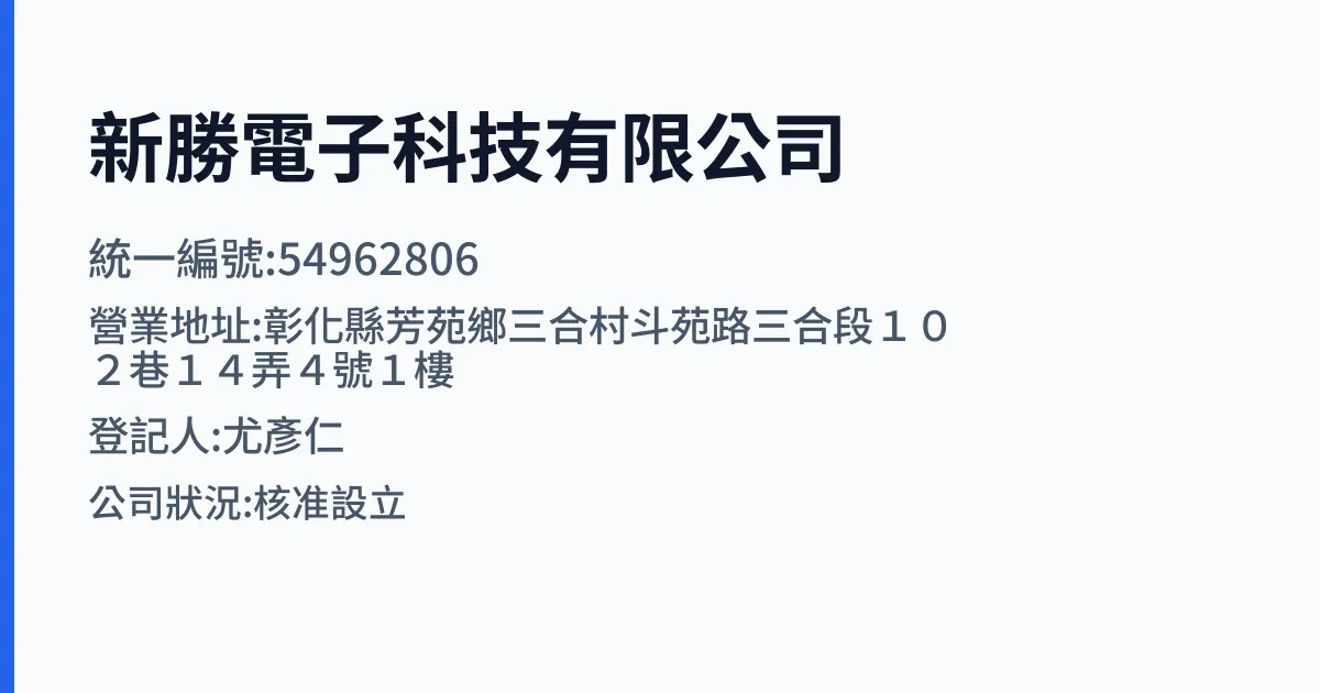 新勝電子科技有限公司 - 統編 54962806(彰化縣) 公司登記資料與營業項目詳細圖表