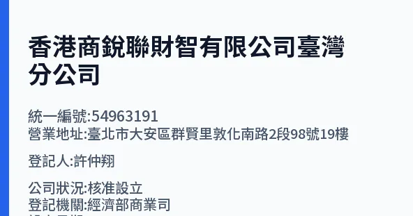 香港商銳聯財智有限公司臺灣分公司的照片-統編 54963191(臺北市) 公司登記資料與營業項目詳細圖表