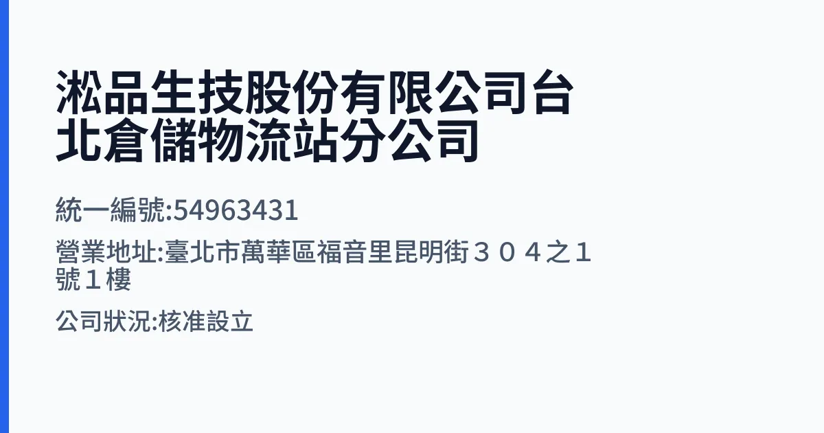 淞品生技股份有限公司台北倉儲物流站分公司 - 統編 54963431（臺北市） 公司登記資料與營業項目詳細圖表