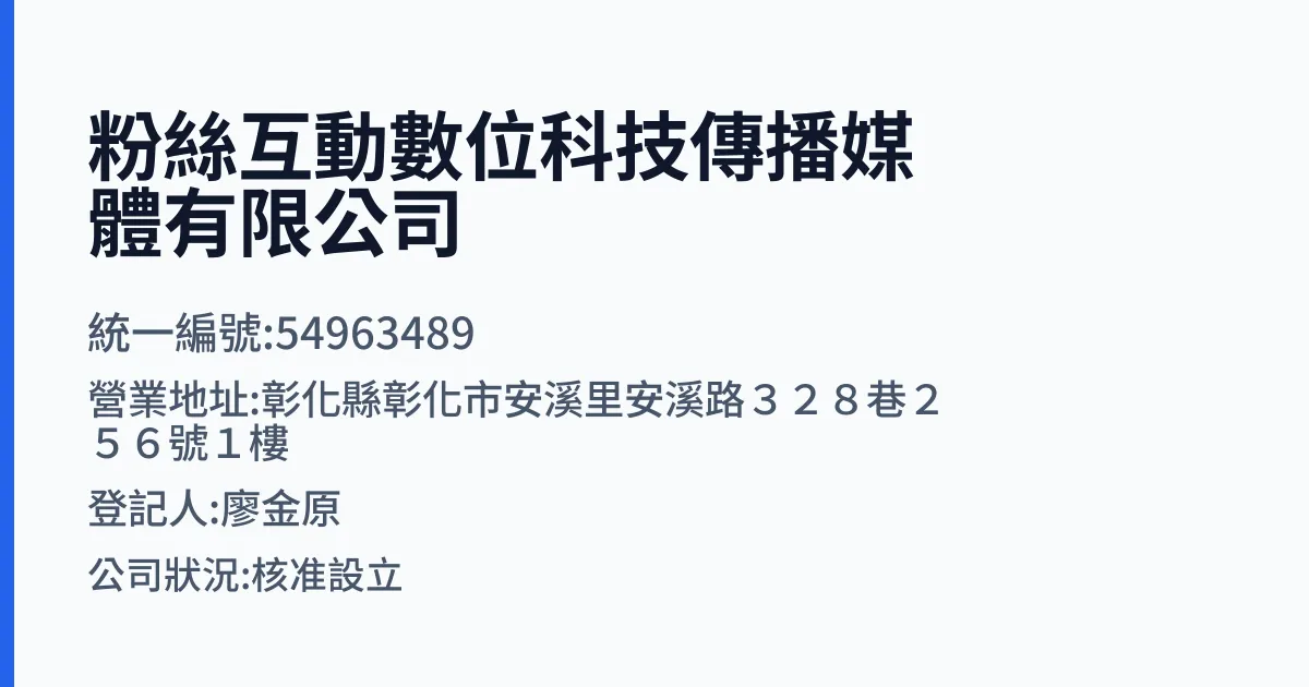 粉絲互動數位科技傳播媒體有限公司 - 統編 54963489(彰化縣) 公司登記資料與營業項目詳細圖表