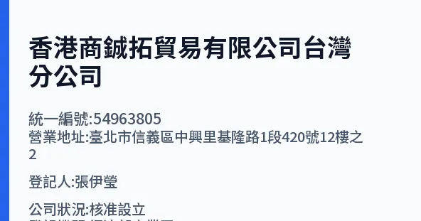香港商鋮拓貿易有限公司台灣分公司的照片-統編 54963805(臺北市) 公司登記資料與營業項目詳細圖表