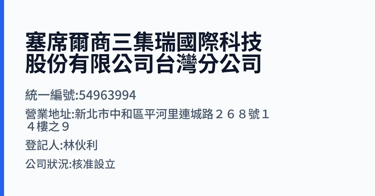塞席爾商三集瑞國際科技股份有限公司台灣分公司 - 統編 54963994(新北市) 公司登記資料與營業項目詳細圖表