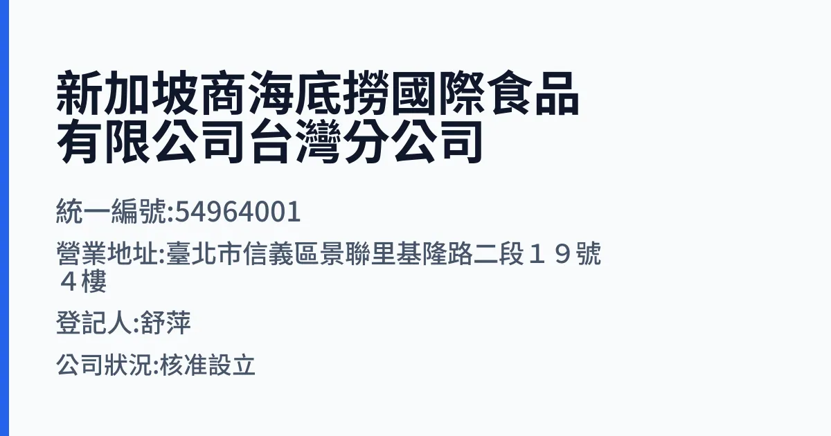 新加坡商海底撈國際食品有限公司台灣分公司 - 統編 54964001(臺北市) 公司登記資料與營業項目詳細圖表