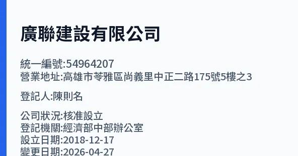 廣聯建設有限公司的照片-統編 54964207(高雄市) 公司登記資料與營業項目詳細圖表