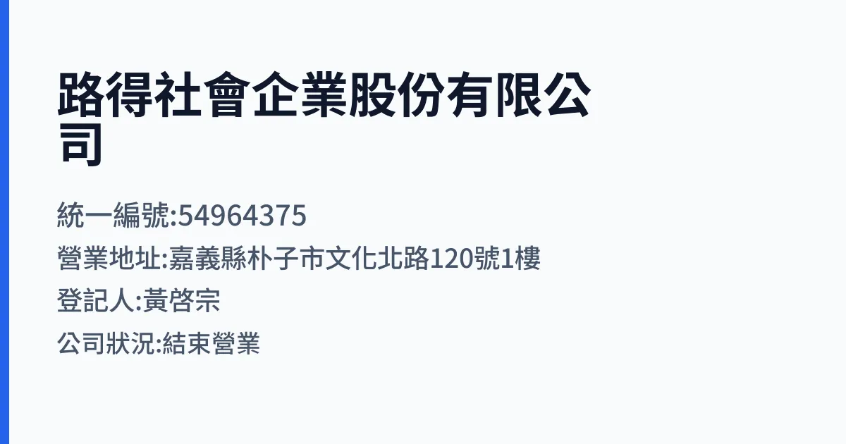 路得社會企業股份有限公司 - 統編 54964375(嘉義縣) 公司登記資料與營業項目詳細圖表