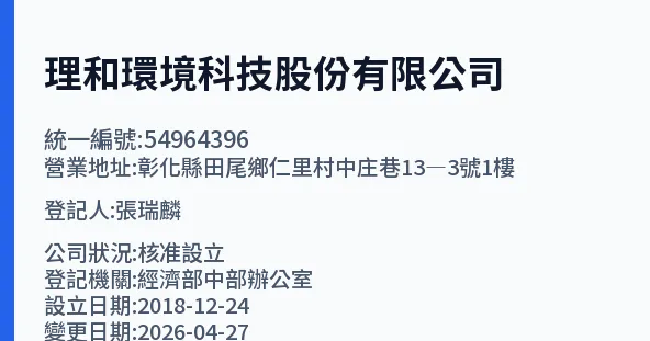 理和環境科技股份有限公司的照片-統編 54964396(彰化縣) 公司登記資料與營業項目詳細圖表