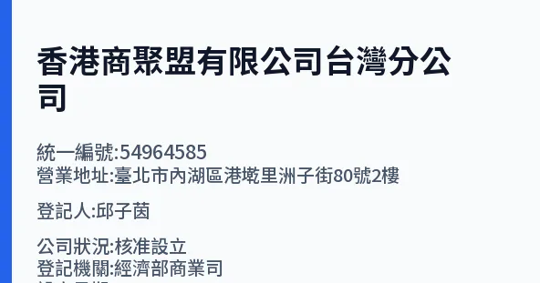 香港商聚盟有限公司台灣分公司的照片-統編 54964585(臺北市) 公司登記資料與營業項目詳細圖表