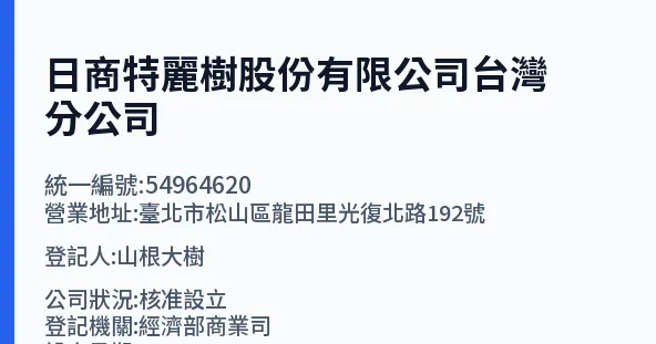 日商特麗樹股份有限公司台灣分公司的照片-統編 54964620(臺北市) 公司登記資料與營業項目詳細圖表
