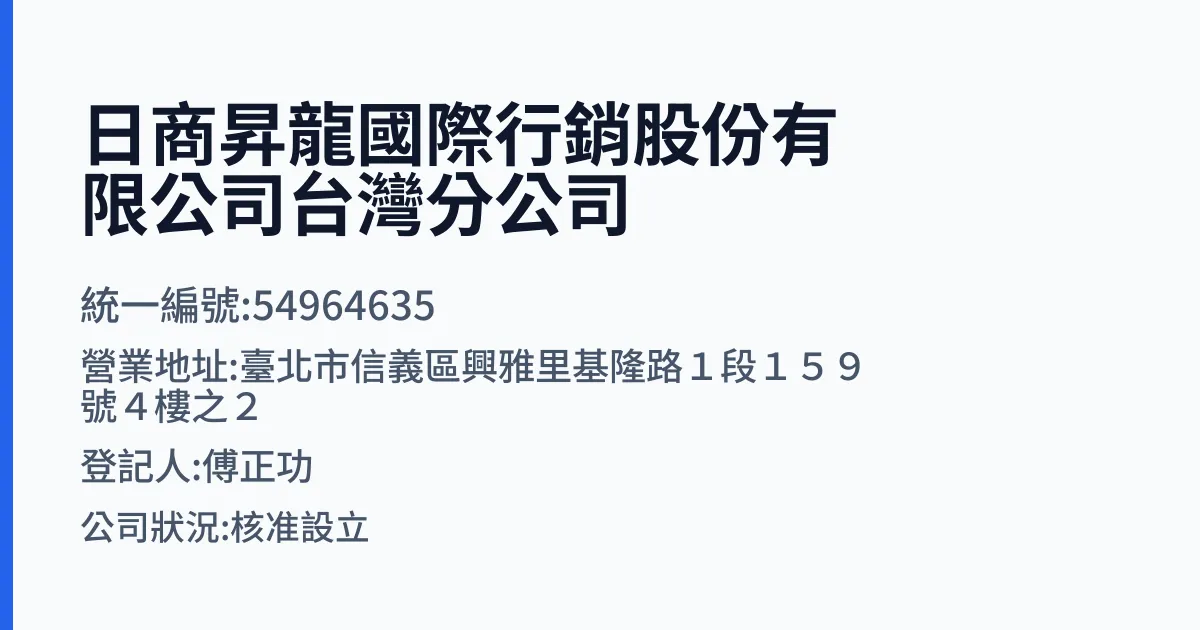 日商昇龍國際行銷股份有限公司台灣分公司 - 統編 54964635(臺北市) 公司登記資料與營業項目詳細圖表