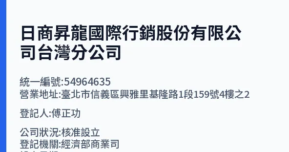 日商昇龍國際行銷股份有限公司台灣分公司的照片-統編 54964635(臺北市) 公司登記資料與營業項目詳細圖表