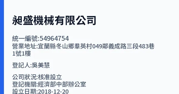 昶盛機械有限公司的照片-統編 54964754(宜蘭縣) 公司登記資料與營業項目詳細圖表