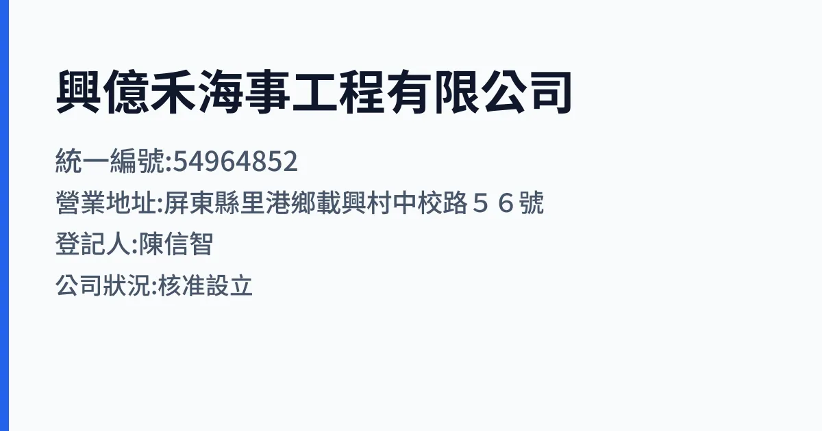 興億禾海事工程有限公司 - 統編 54964852(屏東縣) 公司登記資料與營業項目詳細圖表