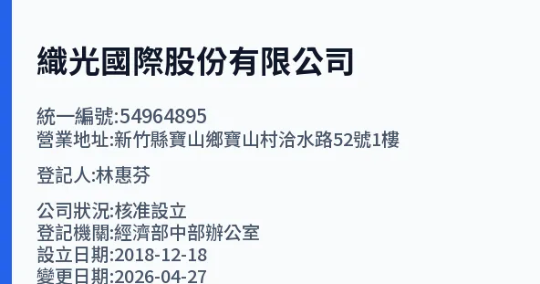 織光國際股份有限公司的照片-統編 54964895(新竹縣) 公司登記資料與營業項目詳細圖表