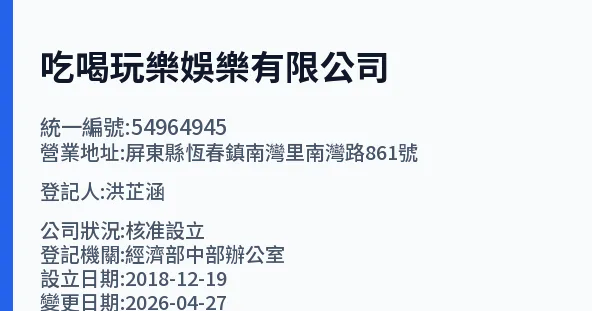 吃喝玩樂娛樂有限公司的照片-統編 54964945(屏東縣) 公司登記資料與營業項目詳細圖表