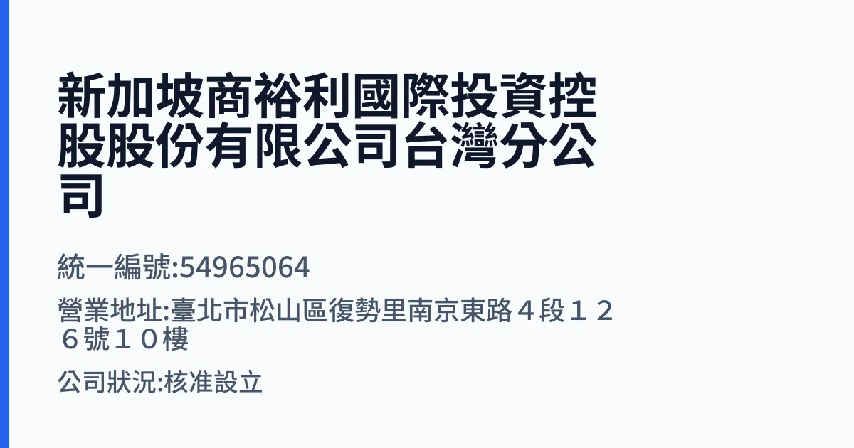新加坡商裕利國際投資控股股份有限公司台灣分公司 - 統編 54965064(臺北市) 公司登記資料與營業項目詳細圖表