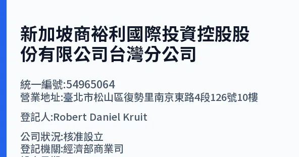 新加坡商裕利國際投資控股股份有限公司台灣分公司的照片-統編 54965064(臺北市) 公司登記資料與營業項目詳細圖表