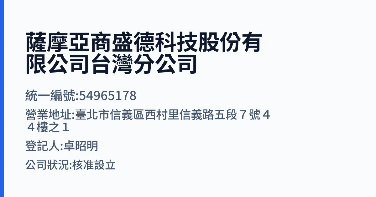 薩摩亞商盛德科技股份有限公司台灣分公司 - 統編 54965178(臺北市) 公司登記資料與營業項目詳細圖表