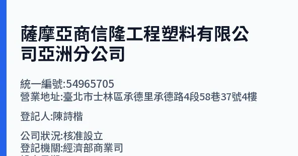 薩摩亞商信隆工程塑料有限公司亞洲分公司的照片-統編 54965705(臺北市) 公司登記資料與營業項目詳細圖表