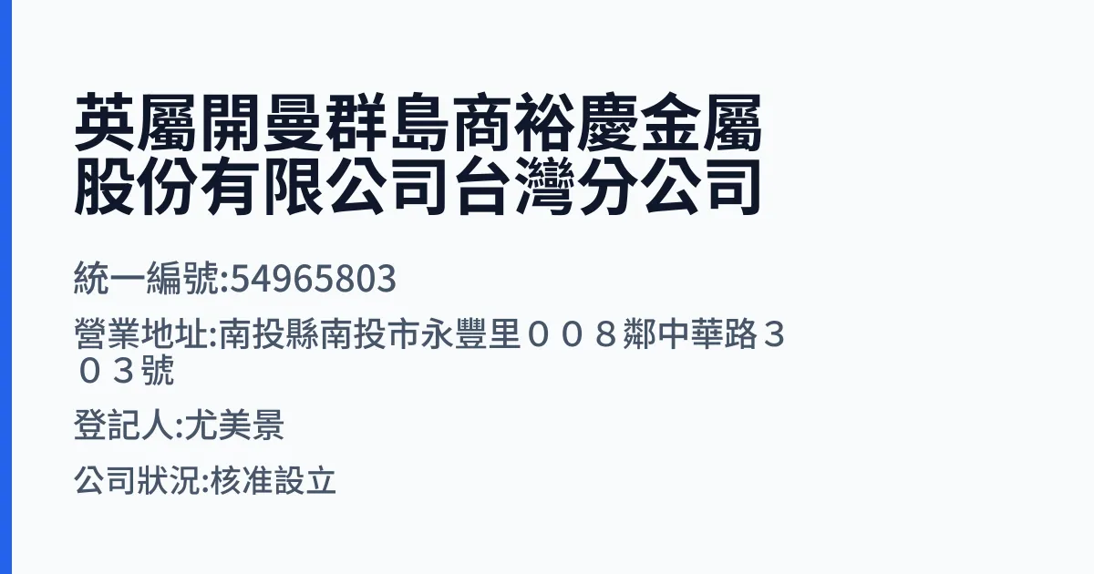 英屬開曼群島商裕慶金屬股份有限公司台灣分公司 - 統編 54965803(南投縣) 公司登記資料與營業項目詳細圖表