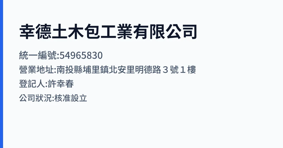 幸德土木包工業有限公司 - 統編 54965830（南投縣） 公司登記資料與營業項目詳細圖表