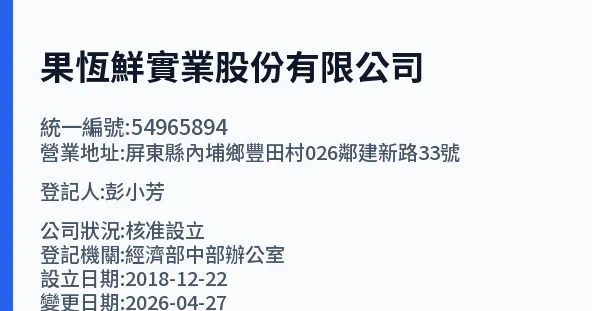 果恆鮮實業股份有限公司的照片-統編 54965894(屏東縣) 公司登記資料與營業項目詳細圖表
