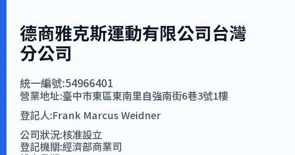 德商雅克斯運動有限公司台灣分公司的照片-統編 54966401(臺中市) 公司登記資料與營業項目詳細圖表