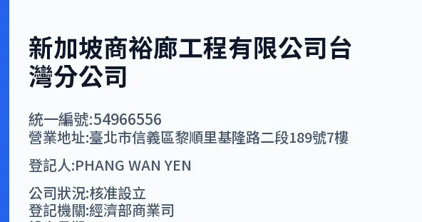 新加坡商裕廊工程有限公司台灣分公司的照片-統編 54966556(臺北市) 公司登記資料與營業項目詳細圖表