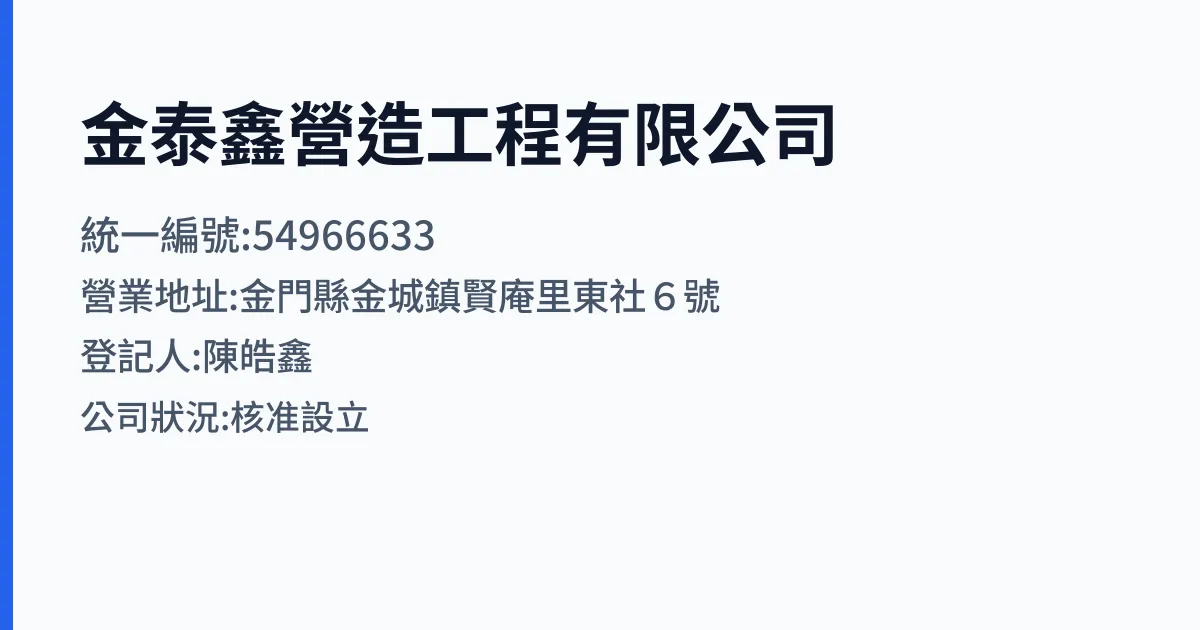 金泰鑫營造工程有限公司 - 統編 54966633（金門縣） 公司登記資料與營業項目詳細圖表