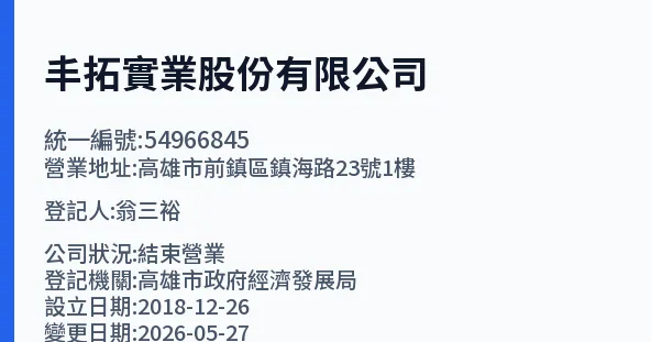丰拓實業股份有限公司的照片-統編 54966845(高雄市) 公司登記資料與營業項目詳細圖表