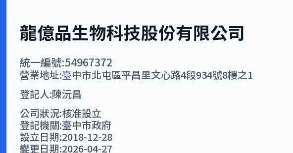 龍億品生物科技股份有限公司的照片-統編 54967372(臺中市) 公司登記資料與營業項目詳細圖表