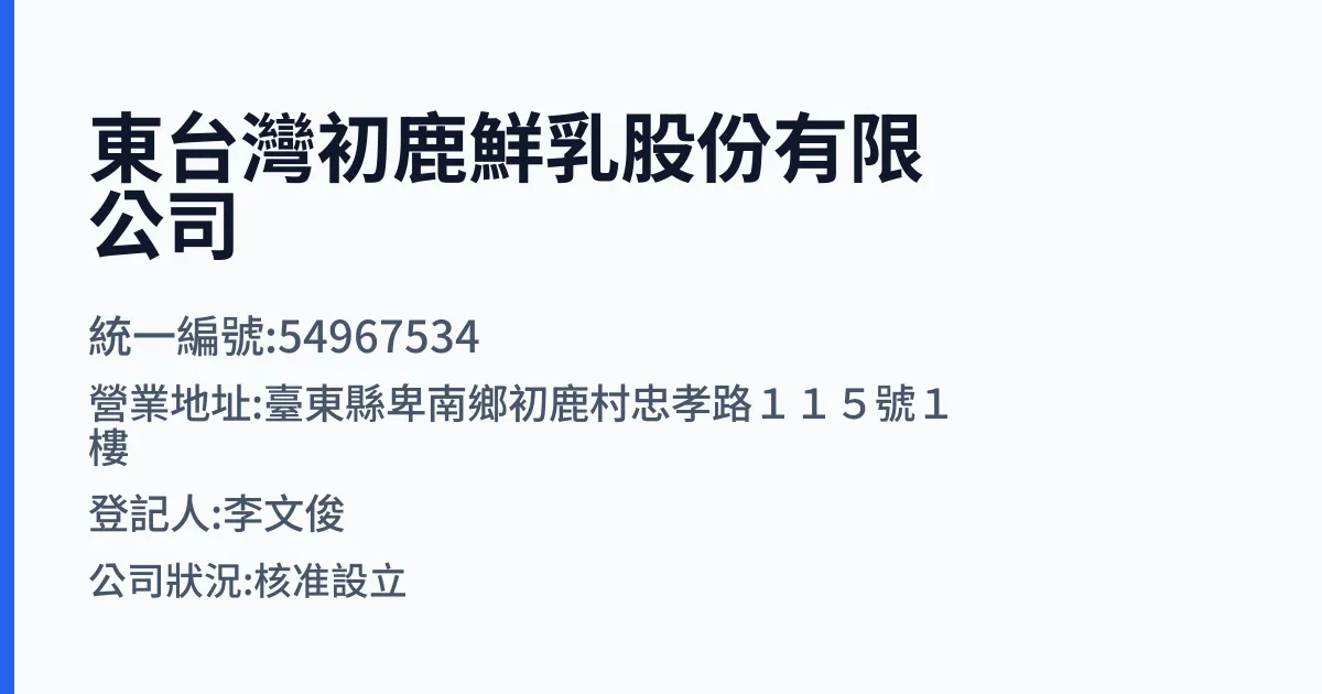 東台灣初鹿鮮乳股份有限公司 - 統編 54967534（臺東縣） 公司登記資料與營業項目詳細圖表