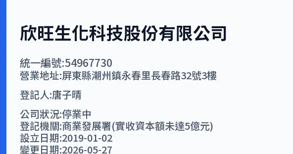 欣旺生化科技股份有限公司的照片-統編 54967730(屏東縣) 公司登記資料與營業項目詳細圖表