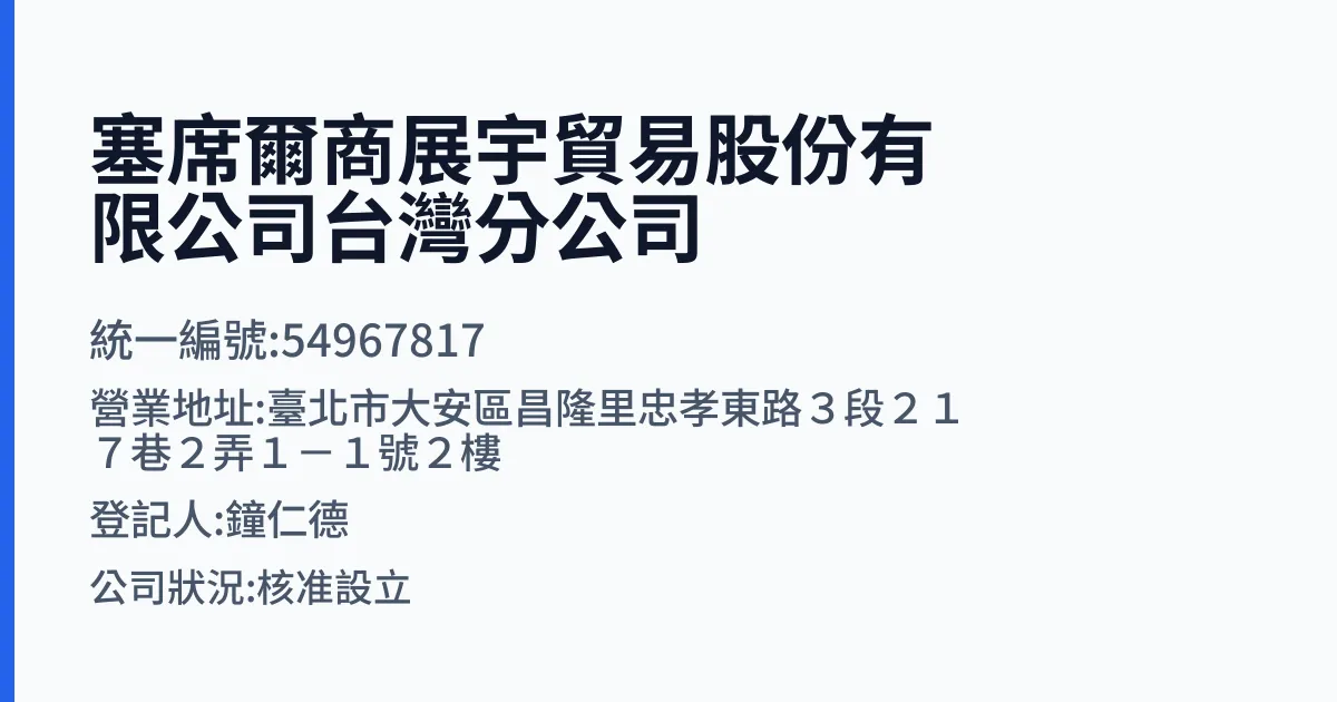 塞席爾商展宇貿易股份有限公司台灣分公司 - 統編 54967817(臺北市) 公司登記資料與營業項目詳細圖表